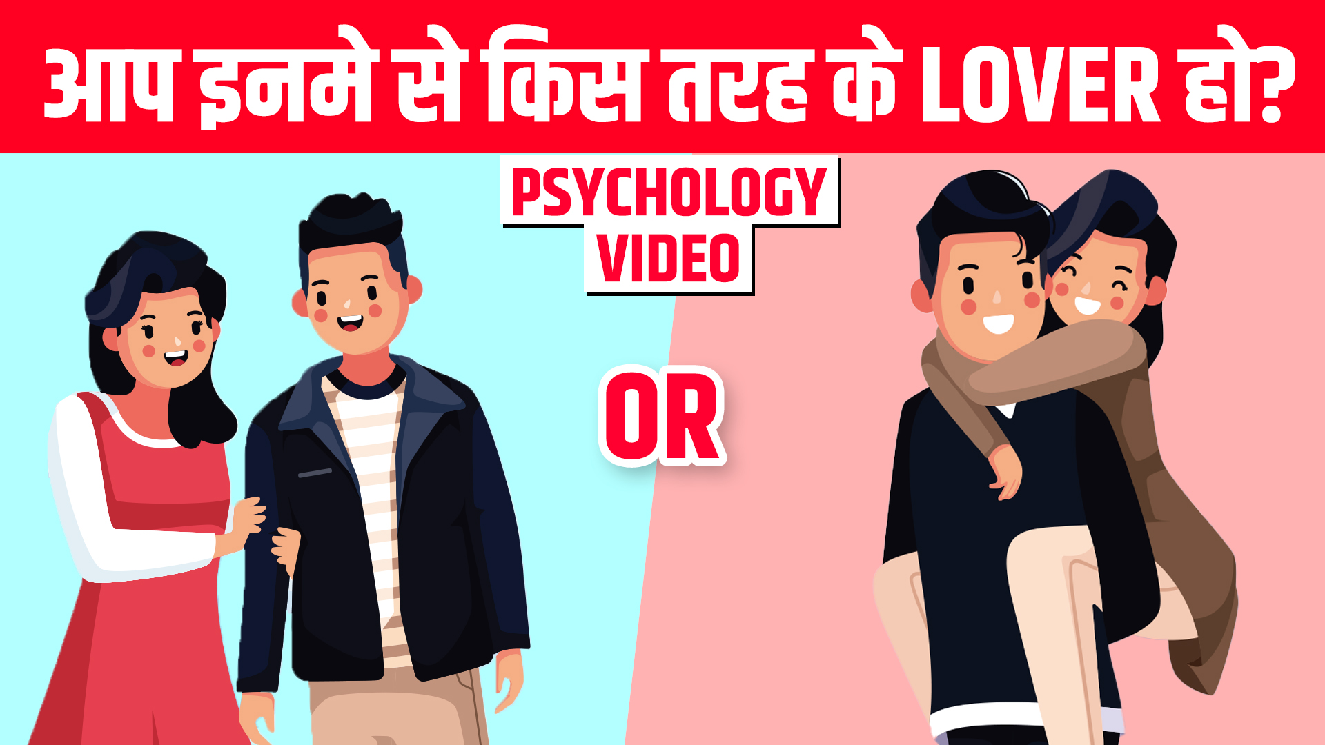 How your Personality Type affects your Love Life